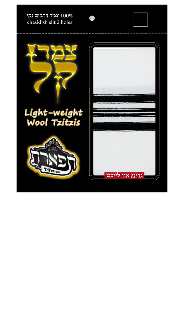 צמר קל – Tiferes Judaica